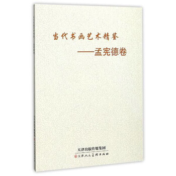 当代书画艺术精鉴：孟宪德卷