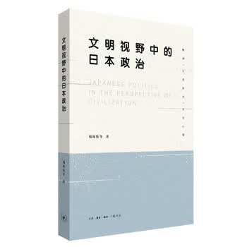 文明视野中的日本政治