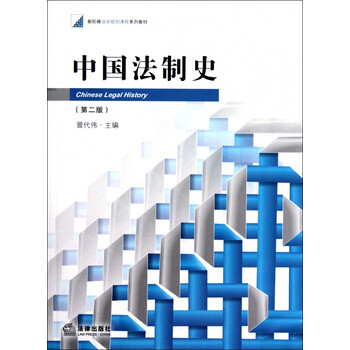 中国法制史(第2版新阶梯法学规划课程系列教材)