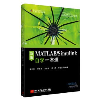 新编MATLAB/Simulink自学一本通