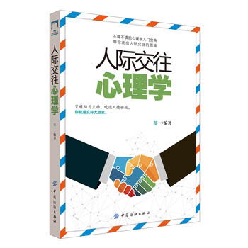 【京联正品】人际交往心理学郑一9787518043996