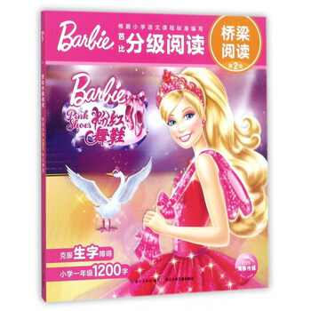 粉红舞鞋/芭比分级阅读 桥梁阅读（第二级）