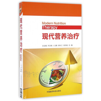 现代营养治疗