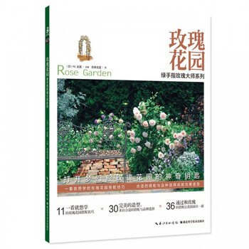 玫瑰花园/绿手指玫瑰大师系列