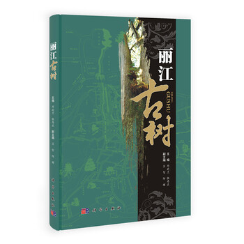 丽江古树
