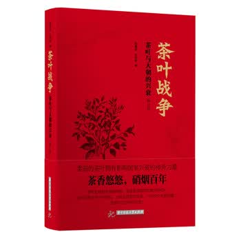  茶叶战争:茶叶与天朝的兴衰(修订版)9787568008174