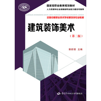 建筑装饰美术（第二版)