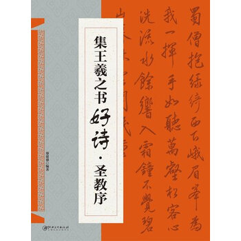 集王羲之书好诗 圣教序