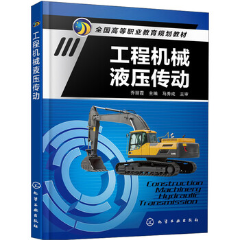 工程机械液压传动/全国高等职业教育规划教材