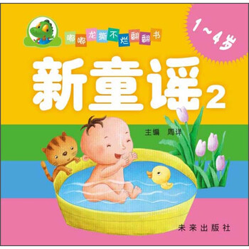 嘟嘟龙撕不烂翻翻书：新童谣2（1-4岁）