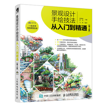 景观设计手绘技法从入门到精通 第2版（数艺设出品）