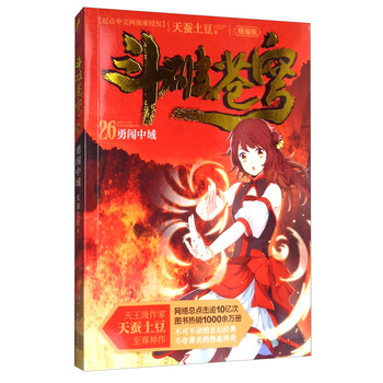 斗破苍穹26：勇闯中域（精编版）/天蚕土豆作品