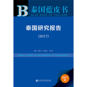 皮书系列·泰国蓝皮书：泰国研究报告（2017）