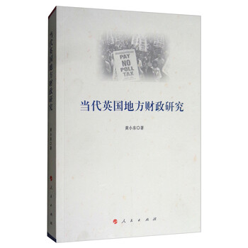 当代英国地方财政研究9787010175539