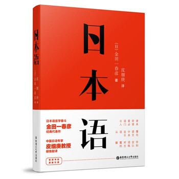 原版引进 日本语.金田一春彦代表作,皮细庚倾情翻译/日语爱好者入门教程/日本文化读本