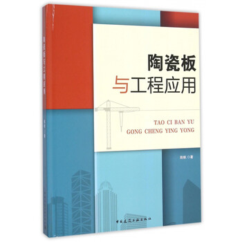 陶瓷板与工程应用(精)