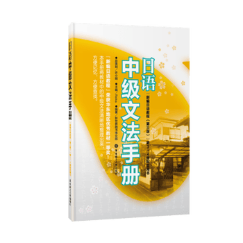 日语中级文法手册(《新编日语教程(第三版)》第3、4册配套用书)