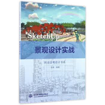 SketchUp景观设计实战/秋凌景观设计书系