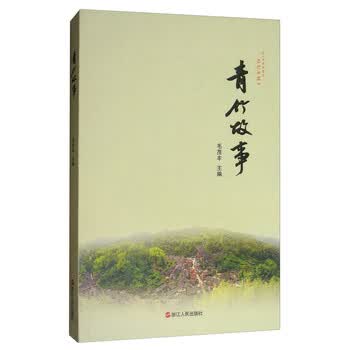 青竹故事