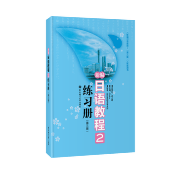 新编日语教程2练习册(第三版)