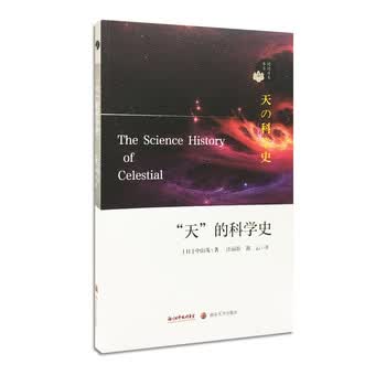 阅读日本书系：“天”的科学史