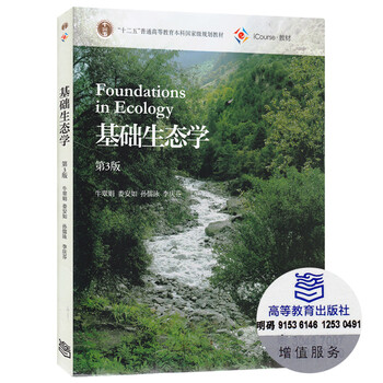 包邮 基础生态学 第三版 (第3版) 牛翠娟 娄安如 第3版 升级版 十二五