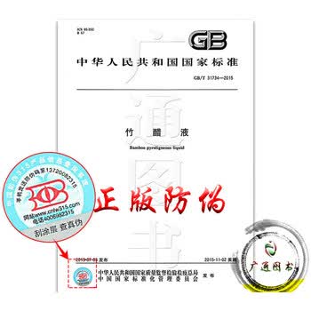GB/T 31734-2015竹醋液