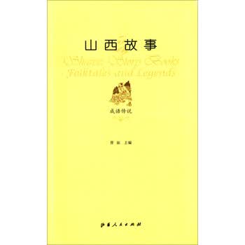 山西故事·成语传说