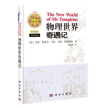 物理奇遇记(中译本)