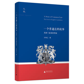 大观系列 一个普通法的故事：英格兰政体的奥秘