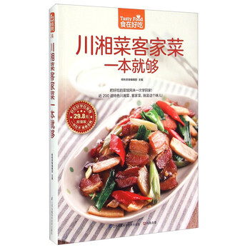 [正版图书]川湘菜客家菜一本就够（超值版）
