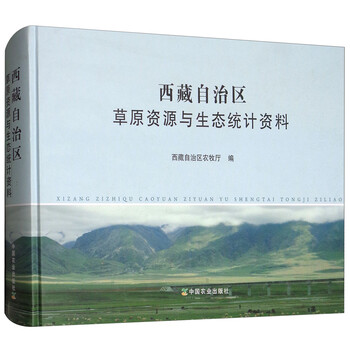 西藏自治区草原资源与生态统计资料