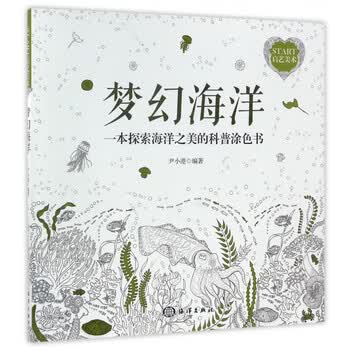 梦幻海洋(一本探索海洋之美的科普涂色书)