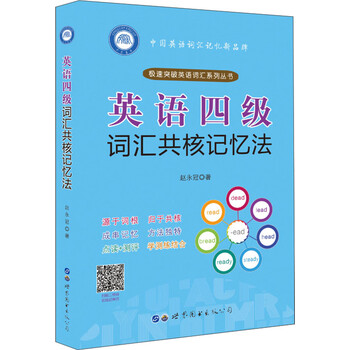 英语四级词汇共核记忆法