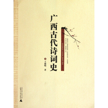 广西古代诗词史
