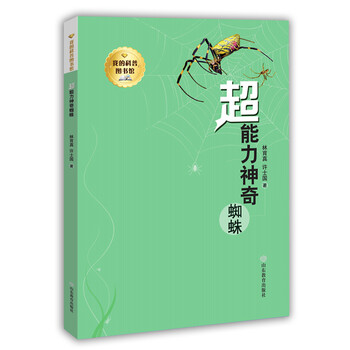 我的科普图书馆：超能力神奇蜘蛛
