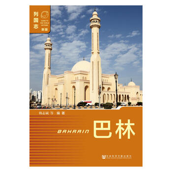 列国志（新版） 巴林    韩志斌 等编著   社科文献