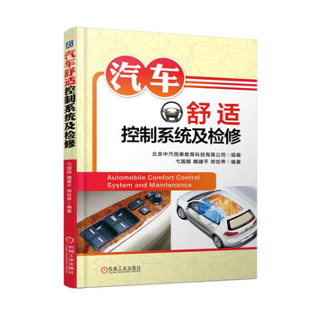 汽车舒适控制系统及检修
