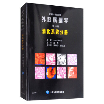 罗塞阿克曼外科病理学（第10版）：消化系统分册