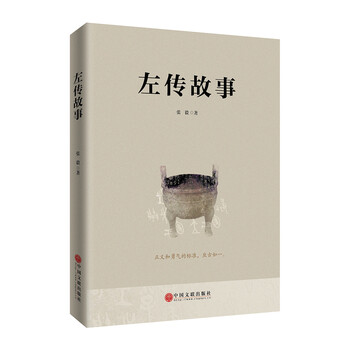 左传故事