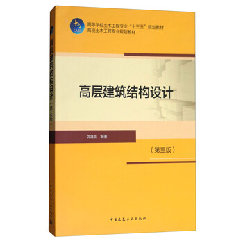 高层建筑结构设计（第三版）