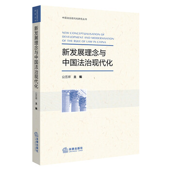 新发展理念与中国法治现代化