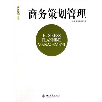 商务策划管理/商务策划丛书