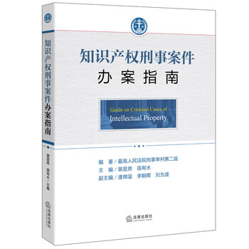 【法律出版社】知识产权刑事案件办案指南    /最高人民法院刑事审判第二庭