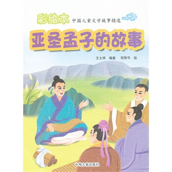 亚圣孟子的故事13