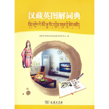 汉藏英图解词典 （附光盘）