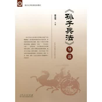 正版 孙子兵法>>导读9787209084833