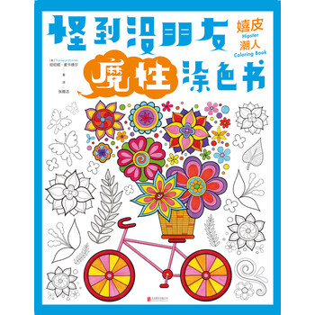 怪到没朋友魔性涂色书 嬉皮潮人
