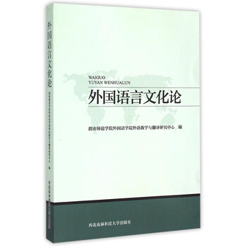 外国语言文化论