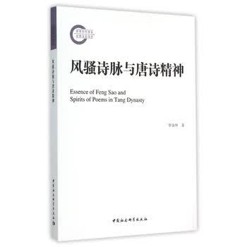 风骚诗脉与唐诗精神